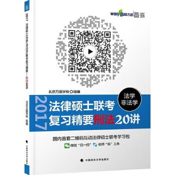 世纪云图法律硕士 法学 非法学 联考复习精要 刑法20讲 中国政法大学出版社 97875620669