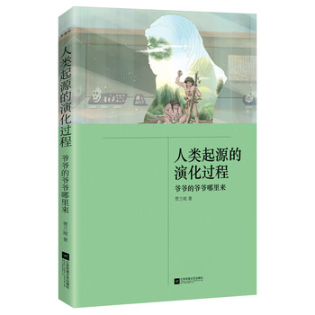 快乐读书吧 四年级下册阅读：人类起源的演化过程：爷爷的爷爷哪里来