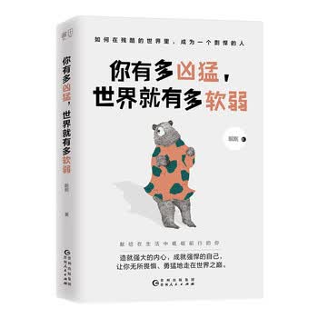你有多凶猛世界就有多软弱