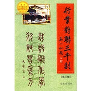 行业对联三千副 赵金光,李喜声