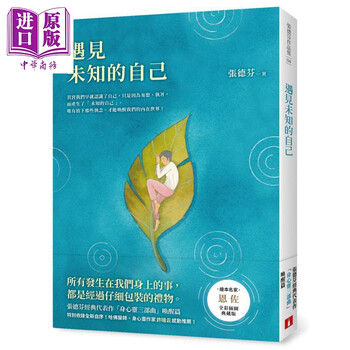遇见未知的自己【恩佐全彩插图典藏版】：张德芬经典代表作「身心灵三部曲」唤醒篇 港台原版 张德芬 皇冠