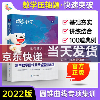 2022版蝶变数学高中圆锥曲线专题满分突破 高考解析几何压轴大题题型与技巧专项训练 决定性立体解题的秘密方法 二级结论练习册 高中通用