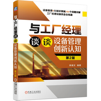 与工厂经理谈谈设备管理创新认知 第2版
