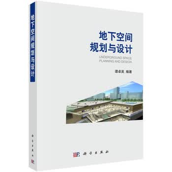 地下空间规划与设计 谭卓英 建筑 9787030456922