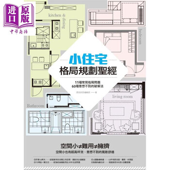 小住宅格局规划圣经 11种常见格局问题 60种意想不到的破解法 港台原版 漂亮家居编辑部 麦浩斯资讯