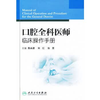 口腔全科医师临床操作手册