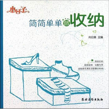简简单单的收纳 家居 向日葵主编 农村读物出版社       9787504854674