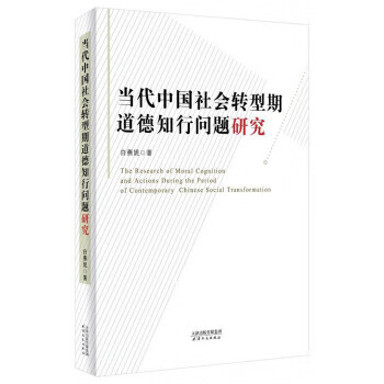 当代中国社会转型期道德知行问题研究 白燕妮 天津人民出版社