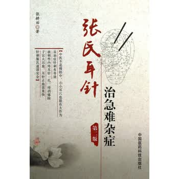 张氏耳针治急难杂症(第2版)