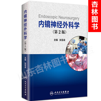 正版 内镜神经外科学（第2二版）者:张亚卓 人民卫生出版社 9787117243025