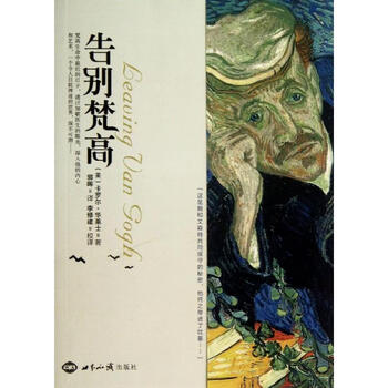 告别梵高 (美)卡罗尔.华莱士 著作 郭晖 译者
