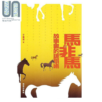 马非马 故事里的诡辩术 香港商务   于惠棠  哲学  逻辑 思考  港台原版