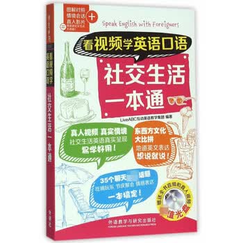 看视频学英语口语社交生活一本通(附光盘)