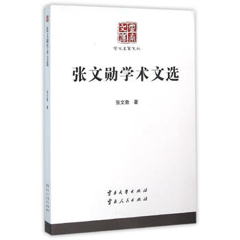 张文勋学术文选 张文勋 社会科学 9787548218135