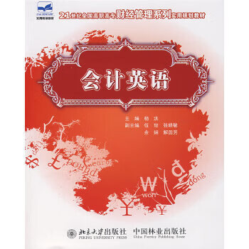 会计英语 杨洪 中国林业出版社【正版图书】
