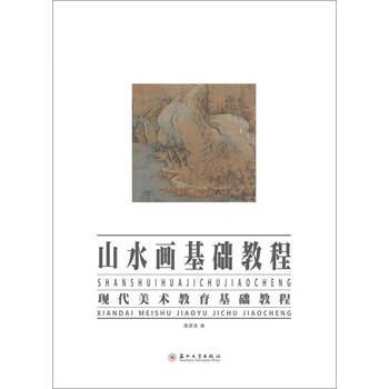 山水画基础教程：现代美术教育基础教程