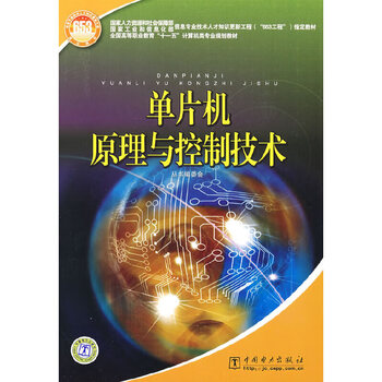  单片机原理与控制技术9787508372181