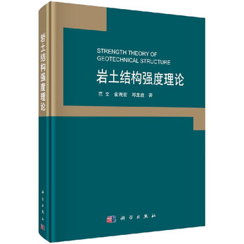 【科学出版社直供】岩土结构强度理论