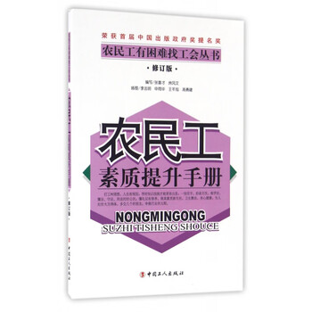 农民工素质提升手册(修订版)/农民工有困难找工会丛书