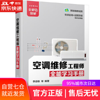 【正版图书】空调维修工程师全能学习手册