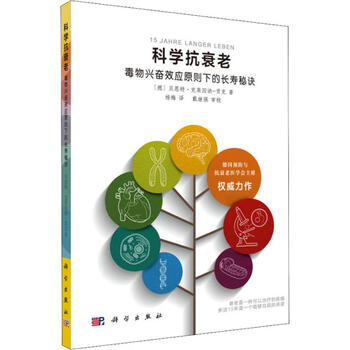 科学抗衰老 (德)贝恩特·克莱因讷-贡克(Bernd Kleine-Gunk)
