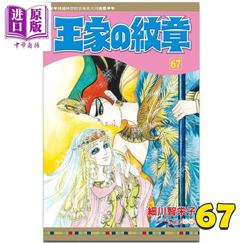 漫画 王家の纹章 67 细川智栄子 台版漫画书 长鸿出版