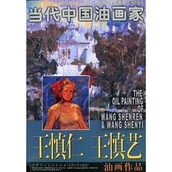 王慎仁、王慎艺油画作品 绘画  天津人民美术出版社   9787530538906