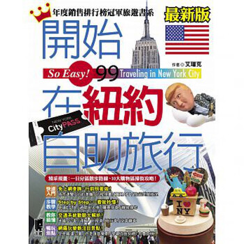 台版 开始在纽约自助旅行10大购物区扫街攻略10大去景点搭配实际旅游规画交通购  书