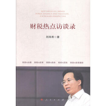 财税热点访谈录 刘尚希 政治/军事 9787010156903