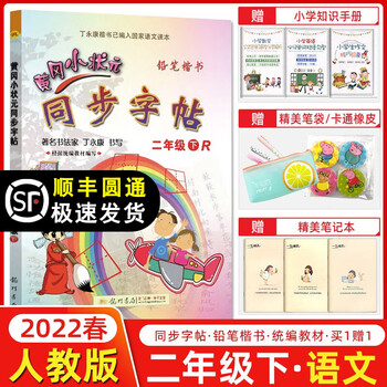2022春季 黄冈小状元同步字帖二年级下册 统编人教版 小学语文二年级下册教材同步字帖楷书丁永康书写