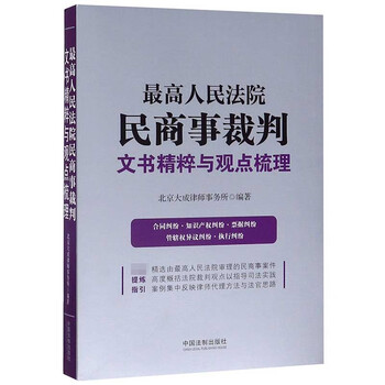 高 民商事裁判文书精粹与观点梳理