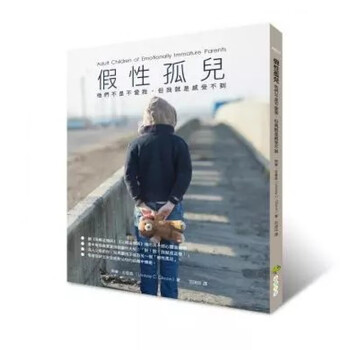 假性孤儿 他们不是不爱我但我就是感受不到 家庭育儿培养品格能力心理健康成长子 港台图书