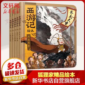 西游记绘本1-5 全套5册 狐狸家绘本儿童图画故事书 四大名著儿童版漫画