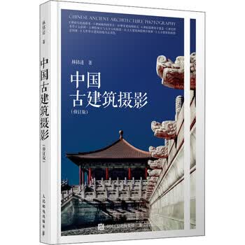 中国古建筑摄影(修订版)