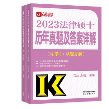 2023法律硕士联考历年真题及答案详解 法学适用 文运法硕 法硕大纲考试指南 历年真题解析