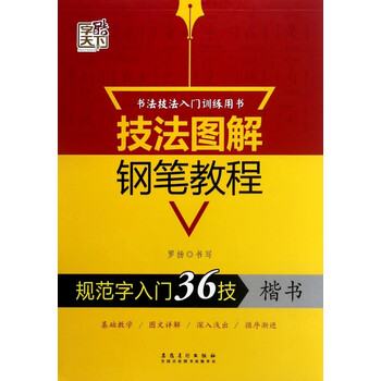 规范字入门36技(楷书)/技法图解钢笔教程