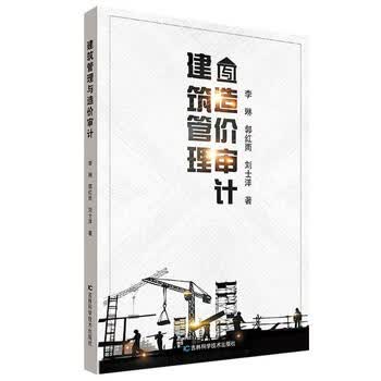 建筑管理与造价审计   李琳  吉林科学技术出版社  建筑 书籍