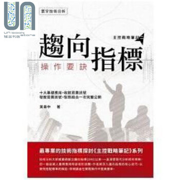 趋向指标操作要诀 港台原版 黄韦中 寰宇出版 股票投资