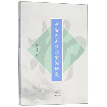 中古河东柳氏家族研究 李文涛 著【正版书】