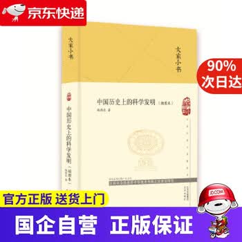 【新华书店官方网店】大家小书 中国历史上的科学发明 北京出版社 9787200156140