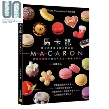马卡龙MACARON 港台原版 本桥雅人 邦联文化