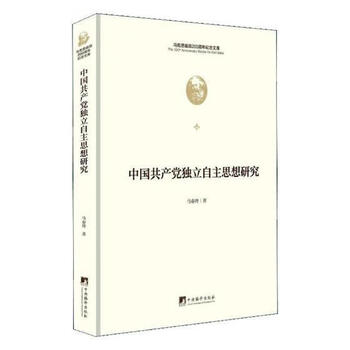 中党独立自主思想研究马春玲政治/军事9787511737175 中党独立自思想建设研究