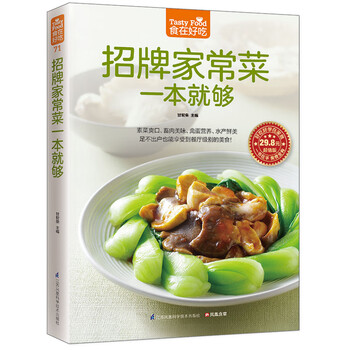 招牌家常菜一本就够(四大类精美家常菜)