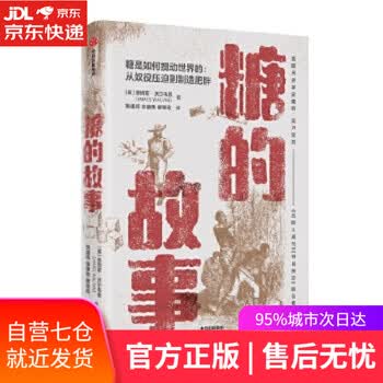 【正版图书】糖的故事 JAMESWALVIN 中信出版社