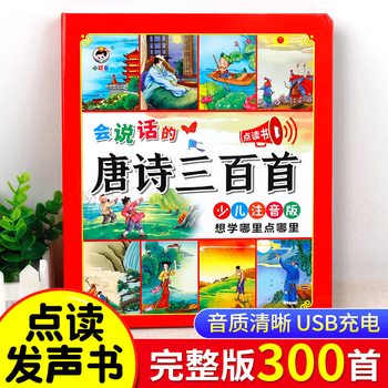 手指点读发声书会说话的早教有声书 会说话的唐诗三百首 少儿注音版
