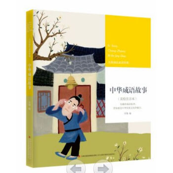 中华成语故事(美绘注音本)/儿童成长经典