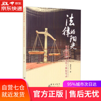 【正版图书】法律的阳光 徐良文 著 群言出版社