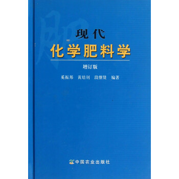 现代化学肥料学(增订版)(精)