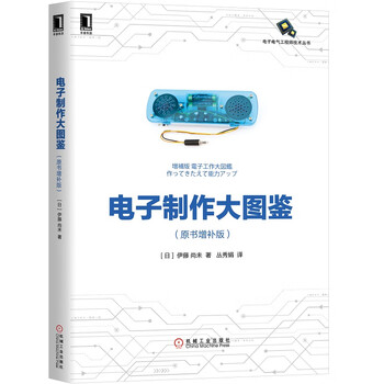 电子制作大图鉴（原书增补版）