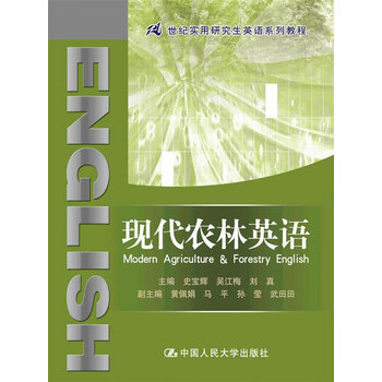 现代农林英语  史宝辉,吴江梅,刘真 编 大中专文科社科综合 史宝辉、吴江梅、刘真